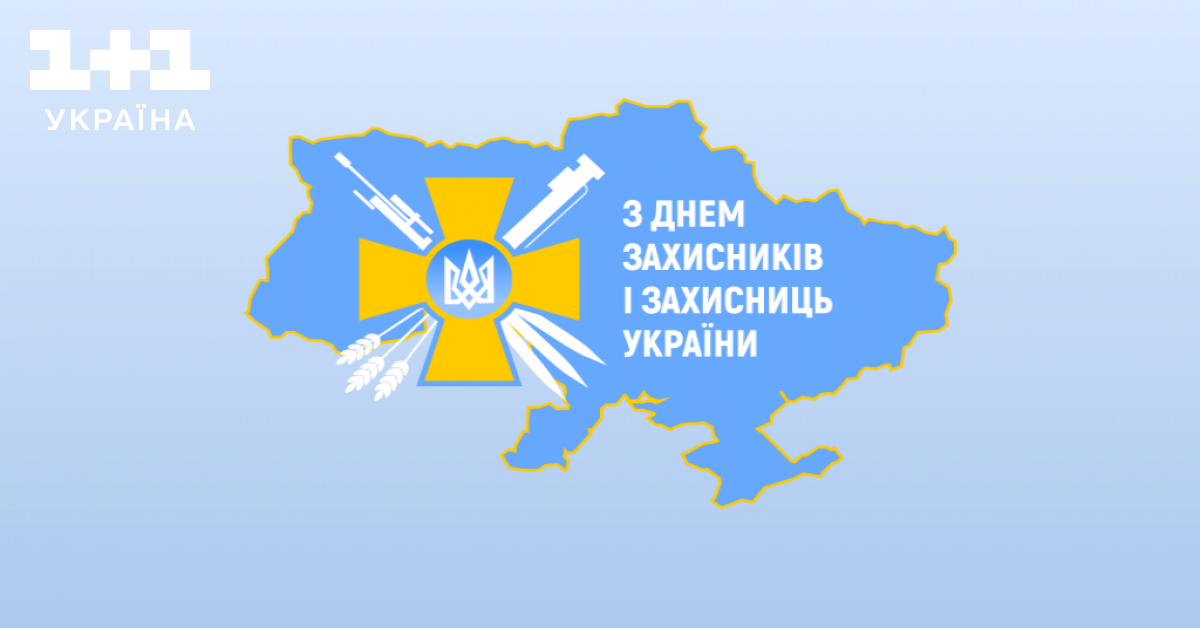 День захисників України 2023 привітання у віршах та листівках