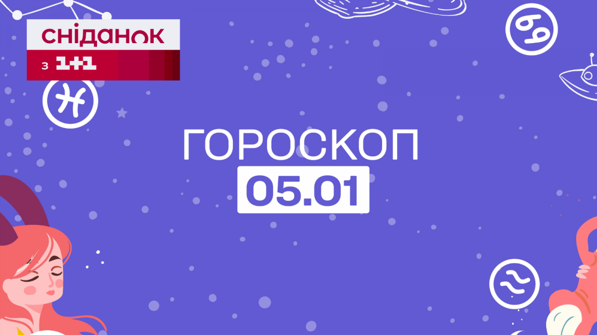 Гороскоп на сегодня пятницу 5 января для всех знаков зодиака от ...