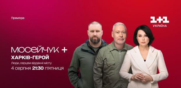 Шоу та програми 1+1 - дивись 1plus1.ua